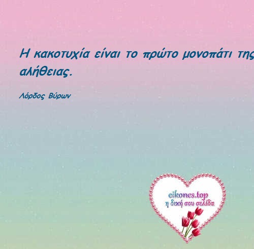 Αποφθέγματα, Γνωμικά, Ρητά, Παροιμίες, Φράσεις για την Αλήθεια σε ...