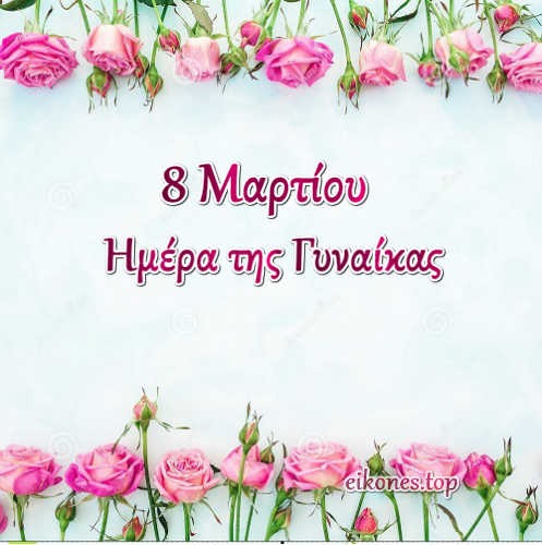 8 Μαρτίου είναι η διεθνής Ημέρα της Γυναίκας.(Εικόνες) - eikones top
