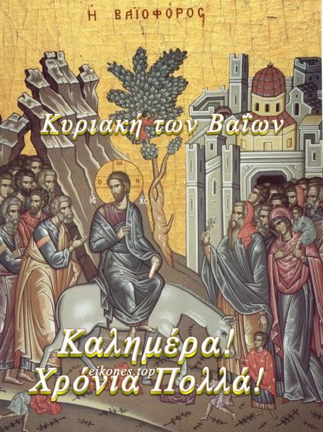 Εικόνες για την Κυριακή των Βαΐων.! - eikones top