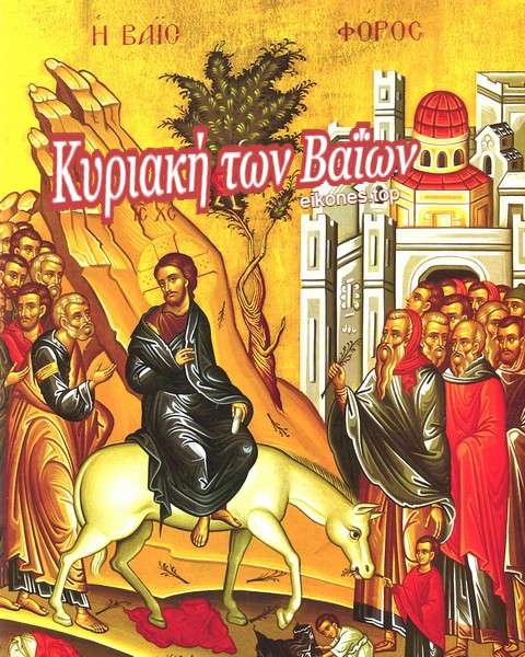 Εικόνες για την Κυριακή των Βαΐων.! - eikones top