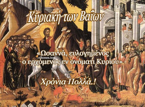 Εικόνες για την Κυριακή των Βαΐων.! - eikones top