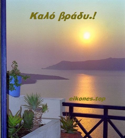 Όμορφα Ηλιοβασιλέματα για Καλό Βράδυ.!(εικόνες με λόγια) - eikones top
