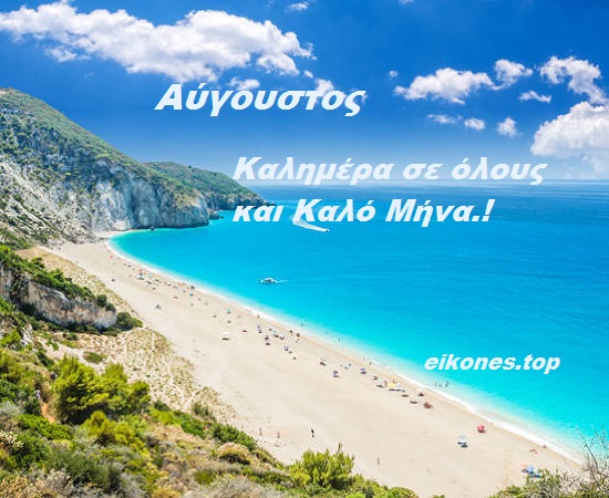 Αύγουστος: Καλό Μήνα σε όλους με Εικόνες Τοπ.! - eikones top