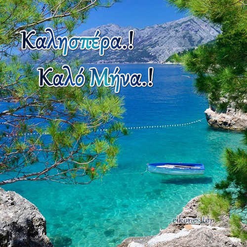 Καλησπέρα σε όλους και καλό μήνα.! - eikones top