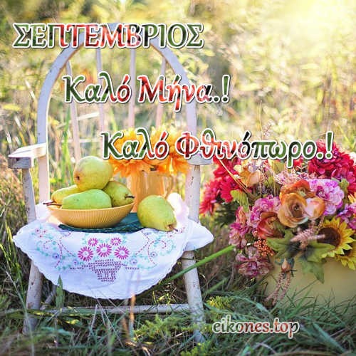 Καλημέρα.... Καλό Σεπτέμβρη Με Εικόνες Τοπ - eikones top