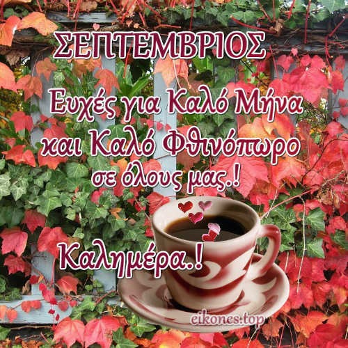 Καλημέρα.... Καλό Σεπτέμβρη Με Εικόνες Τοπ - eikones top