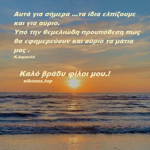 Σοφά Λόγια Σε Εικόνες Για Καλό Βράδυ! - eikones top