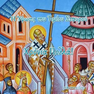 Η Ύψωση του Τιμίου Σταυρού - eikones top
