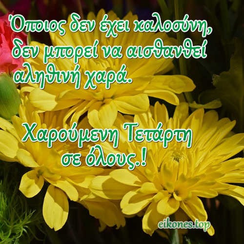 Ευχές για μια όμορφη Τετάρτη σε όλους.! - eikones top
