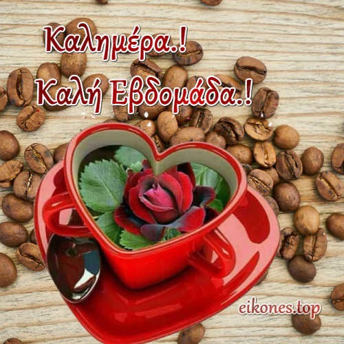 Καλημέρα Και Καλή...Ευλογημένη Εβδομάδα (Εικόνες) - eikones top