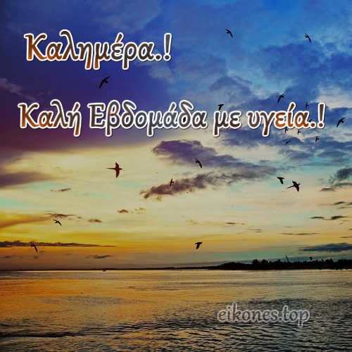 Καλημέρα Και Καλή...Ευλογημένη Εβδομάδα (Εικόνες) - eikones top
