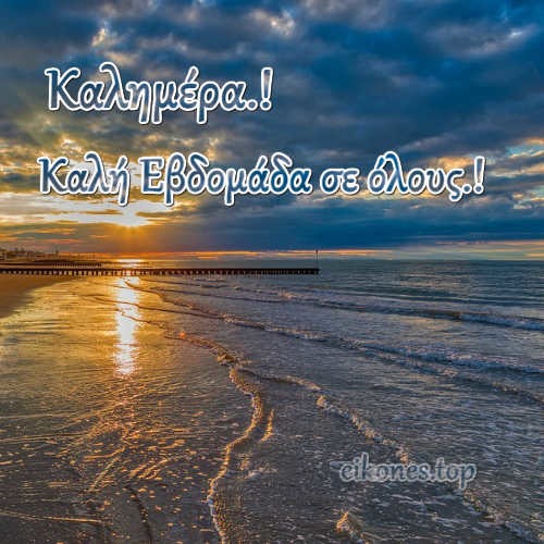 Καλημέρα Και Καλή...Ευλογημένη Εβδομάδα (Εικόνες) - eikones top