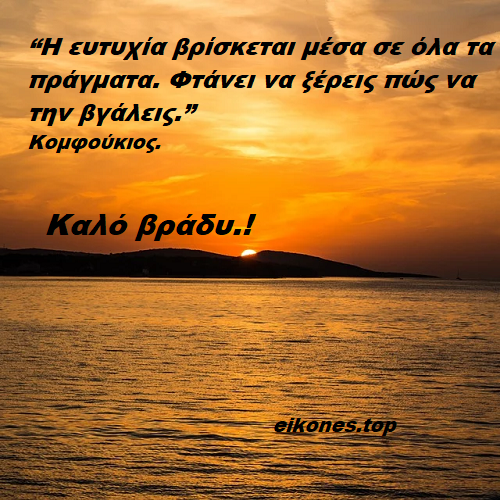Καλό βράδυ με σοφά λόγια και όμορφα ηλιοβασιλέματα! - eikones top