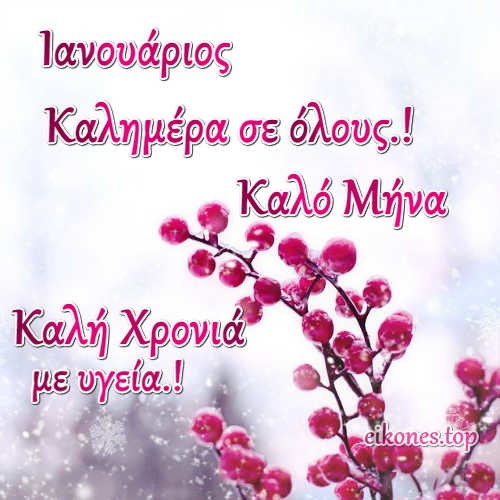 Ιανουάριος: Καλό μήνα σε όλους και καλή χρονιά! - eikones top