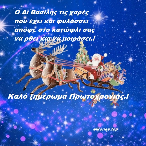 Εικόνες Τοπ Για Την Παραμονή της Πρωτοχρονιάς.! - eikones top