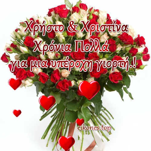 Χρόνια Πολλά Χρήστο και Χριστίνα.! - eikones top Ευχές για τον Χρήστο