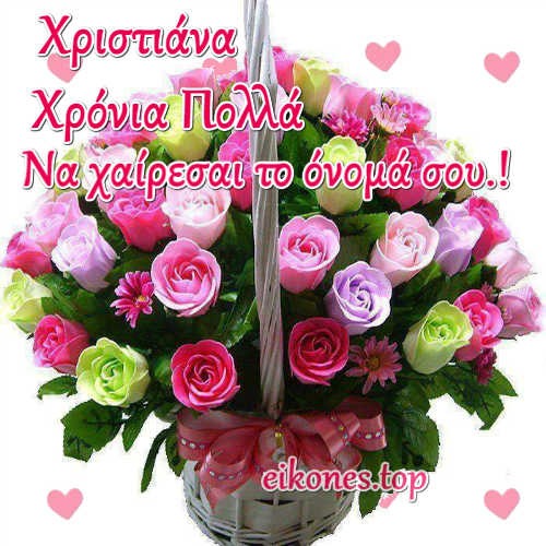 Χρόνια Πολλά Χρήστο και Χριστίνα.! - eikones top Ευχές για τον Χρήστο