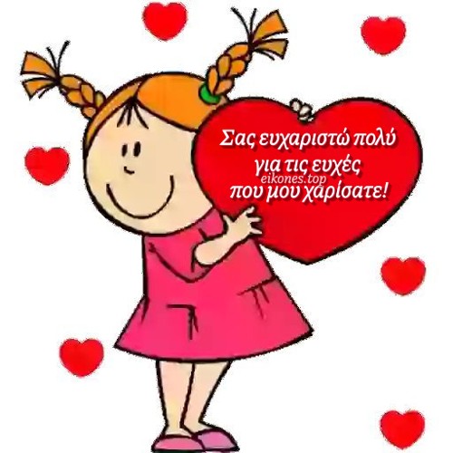 Ευχαριστήρια ευχών - eikones top Ευχαριστήρια ευχών
