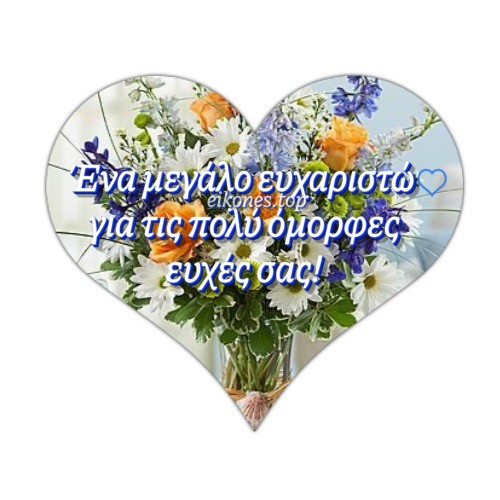 Ευχαριστήρια ευχών - eikones top Ευχαριστήρια ευχών