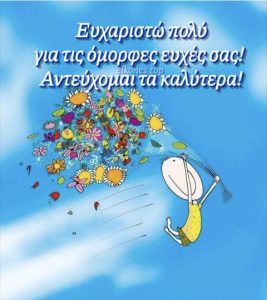 Ευχαριστήρια ευχών - eikones top Ευχαριστήρια ευχών