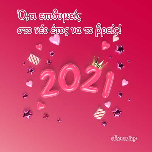 Ευχές Για Το 2021 Σε Εικόνες Τοπ.! - eikones top Εικόνες για το 2021