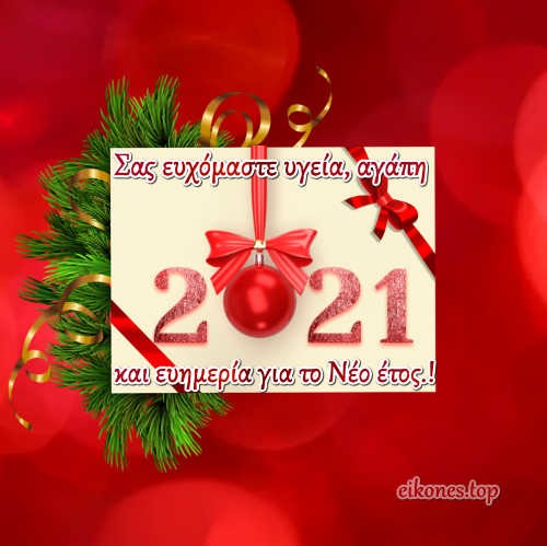 Ευχές Για Το 2021 Σε Εικόνες Τοπ.! - eikones top Εικόνες για το 2021