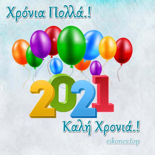 Ευχές Για Το 2021 Σε Εικόνες Τοπ.! - eikones top Εικόνες για το 2021