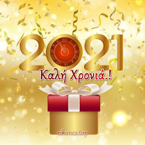 Ευχές Για Το 2021 Σε Εικόνες Τοπ.! - eikones top Εικόνες για το 2021