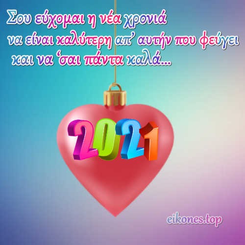 Ευχές Για Το 2021 Σε Εικόνες Τοπ.! - eikones top Εικόνες για το 2021