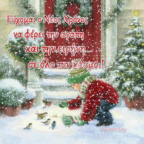 Κινούμενες Εικόνες-Ευχές για Καλή Χρονιά.! - eikones top