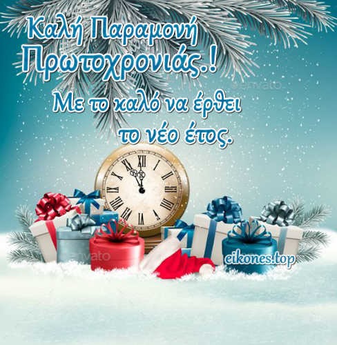 Εικόνες Τοπ Για Την Παραμονή της Πρωτοχρονιάς.! - eikones top