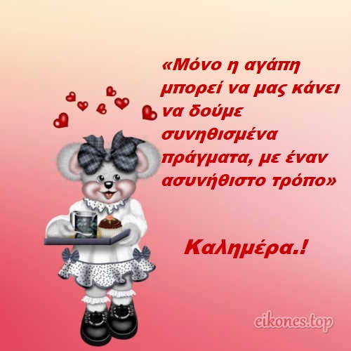 Όμορφα Λόγια Και Στιχάκια Για Καλημέρα.! - eikones top