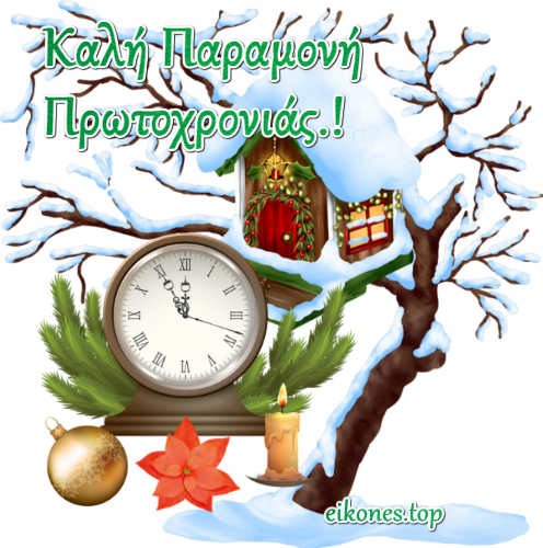 Εικόνες Τοπ Για Την Παραμονή της Πρωτοχρονιάς.! - eikones top