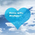 Καλώς ήρθες Φλεβάρη.! Καλό Μήνα σε όλους!!! - eikones top