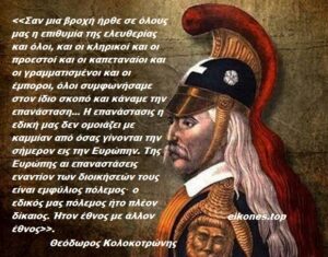 Θεόδωρος Κολοκοτρώνης - eikones top