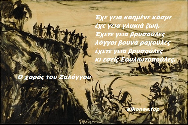- eikones top Ο ΧΟΡΟΣ ΤΟΥ ΖΑΛΟΓΓΟΥ: Μια συγκλονιστική στιγμή