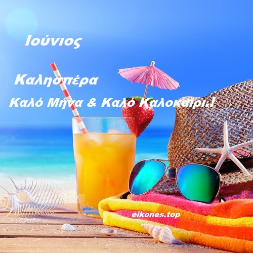 Καλώς ήρθες Ιούνιε! Καλό Μήνα & Καλό Καλοκαίρι.! - eikones top