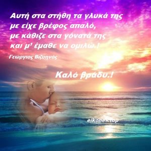 Καληνύχτα με όμορφα λόγια για την μητέρα.! - eikones top