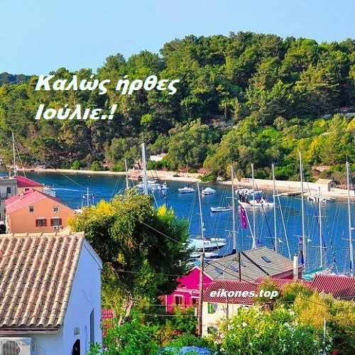 Καλώς μας ήρθες Ιούλιε. Καλό μήνα.! (εικόνες) - eikones top