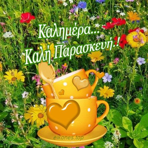 Ευχές-εικόνες για την καλημέρα της Παρασκευής.! - eikones top