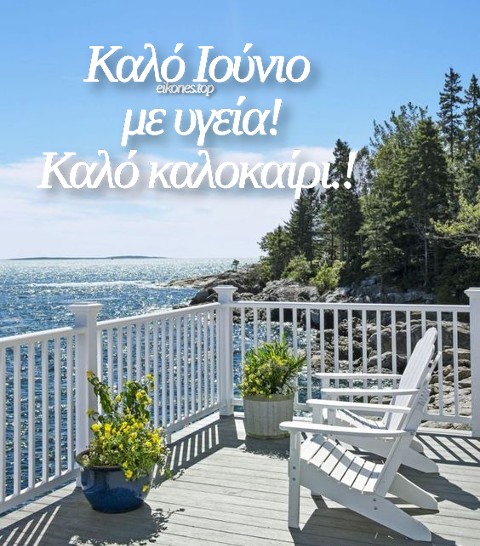 Καλημέρα και καλό μήνα σε όλους με υγεία! Καλό καλοκαίρι.! - eikones top