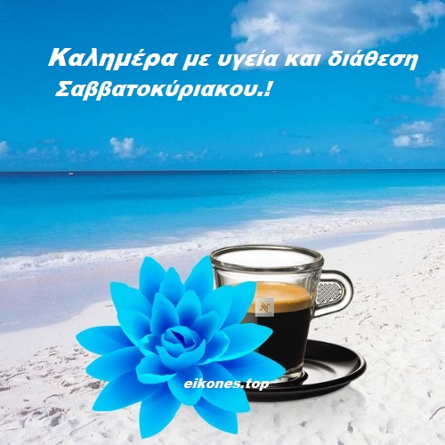 Όμορφο καλό και δροσερό Σαββατοκύριακο σε όλους.!(εικόνες) - eikones top