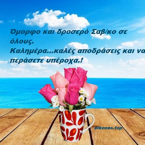Όμορφο καλό και δροσερό Σαββατοκύριακο σε όλους.!(εικόνες) - eikones top