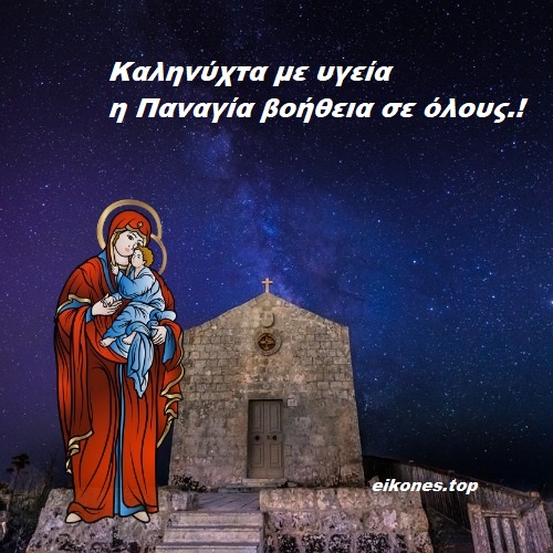 Η Παναγία μας να είναι πάντα κοντά μας. Καληνύχτα με Εικόνες Τοπ ...
