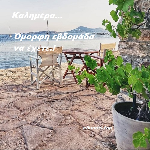 Καλημέρα καλή Δευτέρα και καλή εβδομάδα σε όλες και όλους...(εικόνες ...