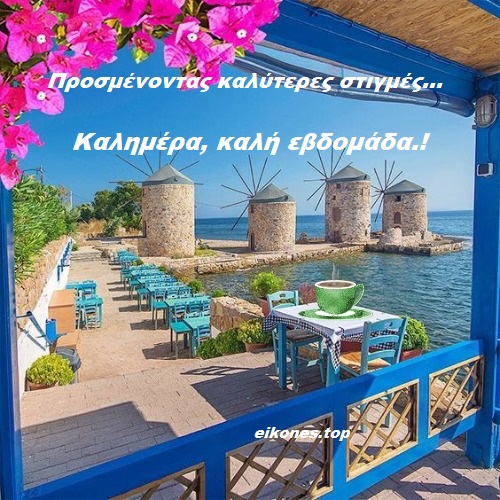 Καλημέρα καλή Δευτέρα και καλή εβδομάδα σε όλες και όλους...(εικόνες ...