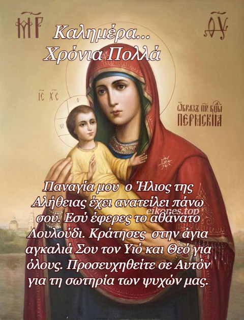 Καλημέρα με εικόνες της Παναγίας μας.! - eikones top