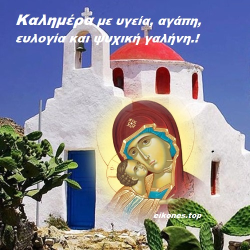 Καλημέρα με εικόνες της Παναγίας μας.! - eikones top