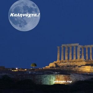Πανσέληνος και όμορφα λόγια για Καληνύχτα.! - eikones top