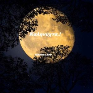 Πανσέληνος και όμορφα λόγια για Καληνύχτα.! - eikones top